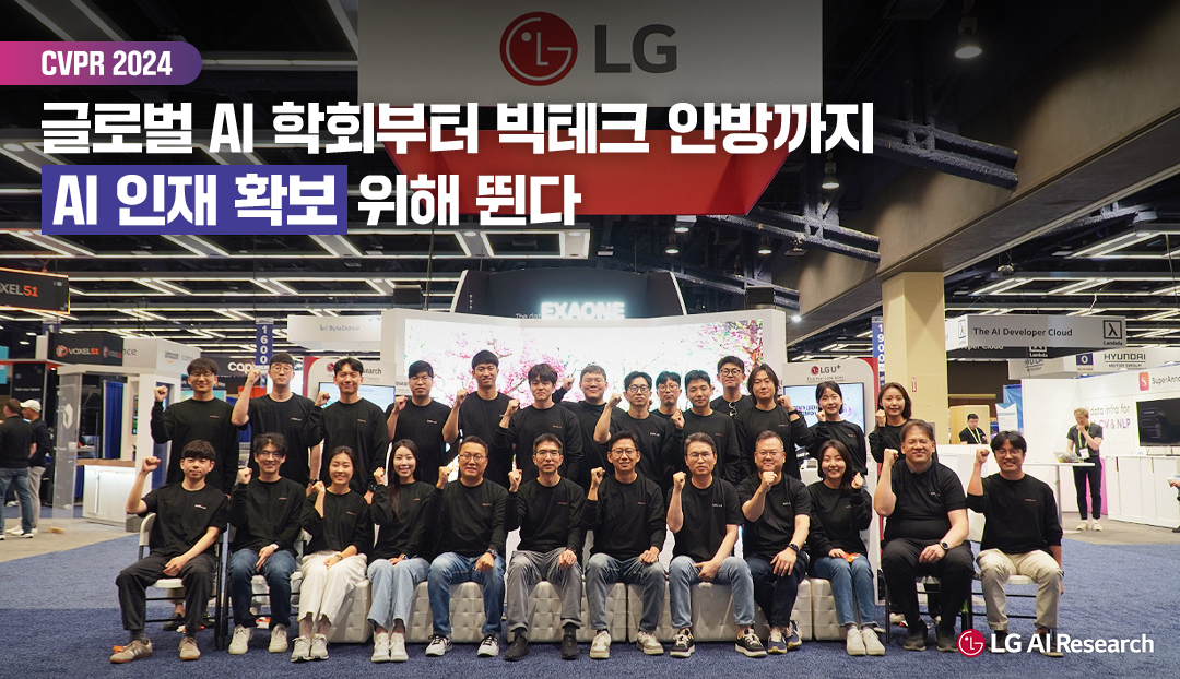LG AI연구원, 글로벌 AI 학회부터 빅테크 안방까지 AI 인재 확보 위해 뛴다 - LG AI Research News