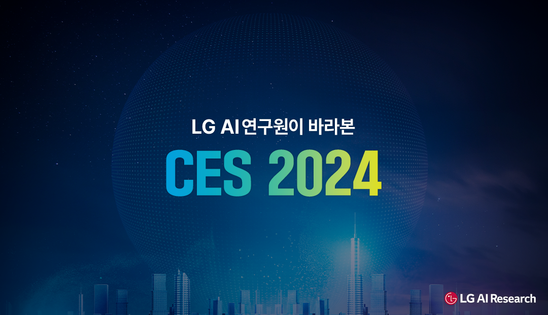 LG AI연구원이 바라본 CES 2024와 AI 기술 전망 - LG AI Research BLOG