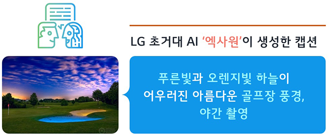 LG AI연구원, 세계 최초 ‘Zero-shot Image Captioning’ 챌린지 개최 - LG AI Research News