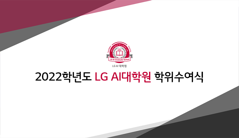 실무형 AI 인재 양성하는 LG AI대학원, 첫 석사 졸업생 배출 - LG AI Research News