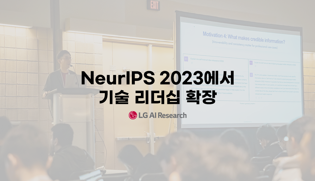 LG AI연구원, NeurIPS 2023에서 AI 기술 리더십 확장 - LG AI Research News