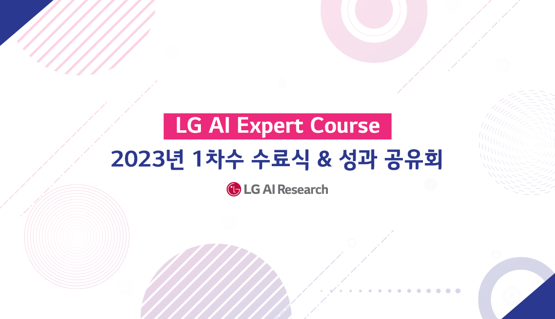 AI 융합 인재 양성을 위한 LG AI Expert Course 2023년도 1차수 수료식 & 성과공유회 - LG AI ...