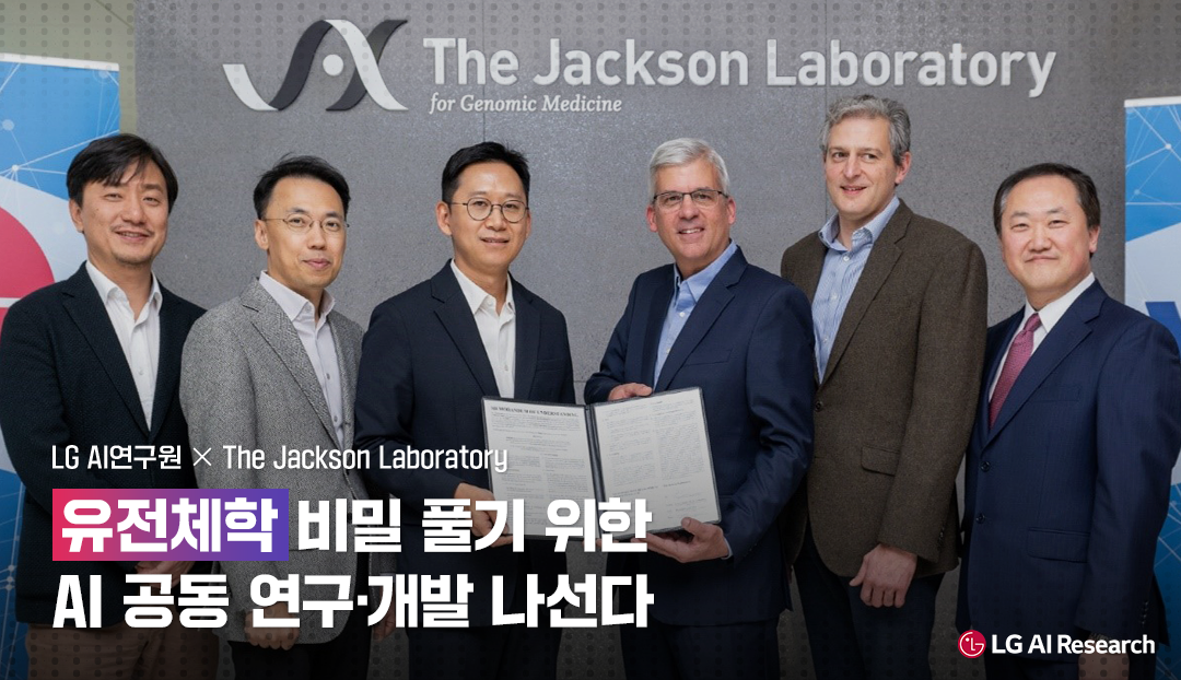 LG AI연구원X잭슨랩, '유전체학' 비밀 풀어낼 AI 공동 연구·개발 시작 - LG AI Research News