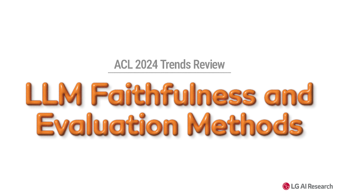 [ACL 2024] LLM 신뢰성에 대한 평가 방법론과 효율성 연구의 트렌드 - LG AI Research BLOG