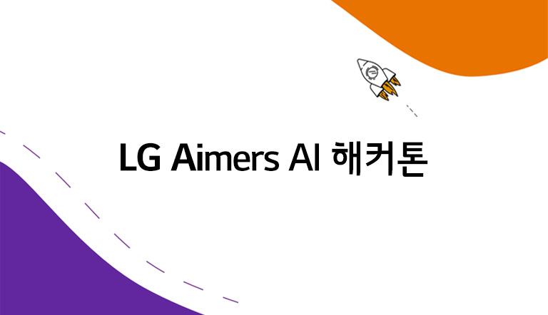 미래 AI 인재들의 빛나는 무대, LG Aimers AI 해커톤 1기 시상식 현장 속으로! - LG AI Research News