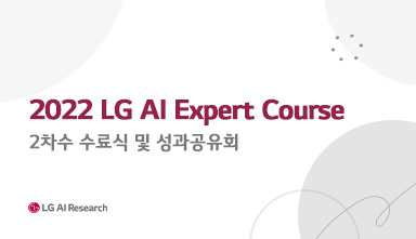 LG그룹의 AI 인재 양성을 위한 2022년도 2차수 LG AI Expert Course 성료 - LG AI Research News