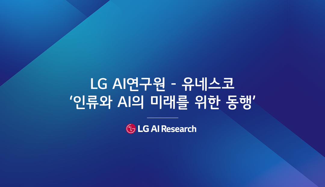 LG AI연구원-유네스코(UNESCO) - 인류와 AI의 미래를 위한 동행 - LG AI Research News