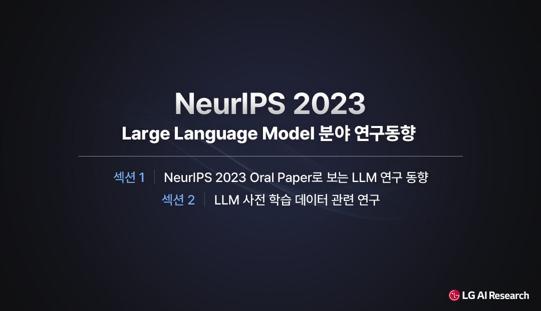[NeurIPS 2023] Large Language Model (LLM) 분야 최신 연구 동향 - LG AI Research BLOG