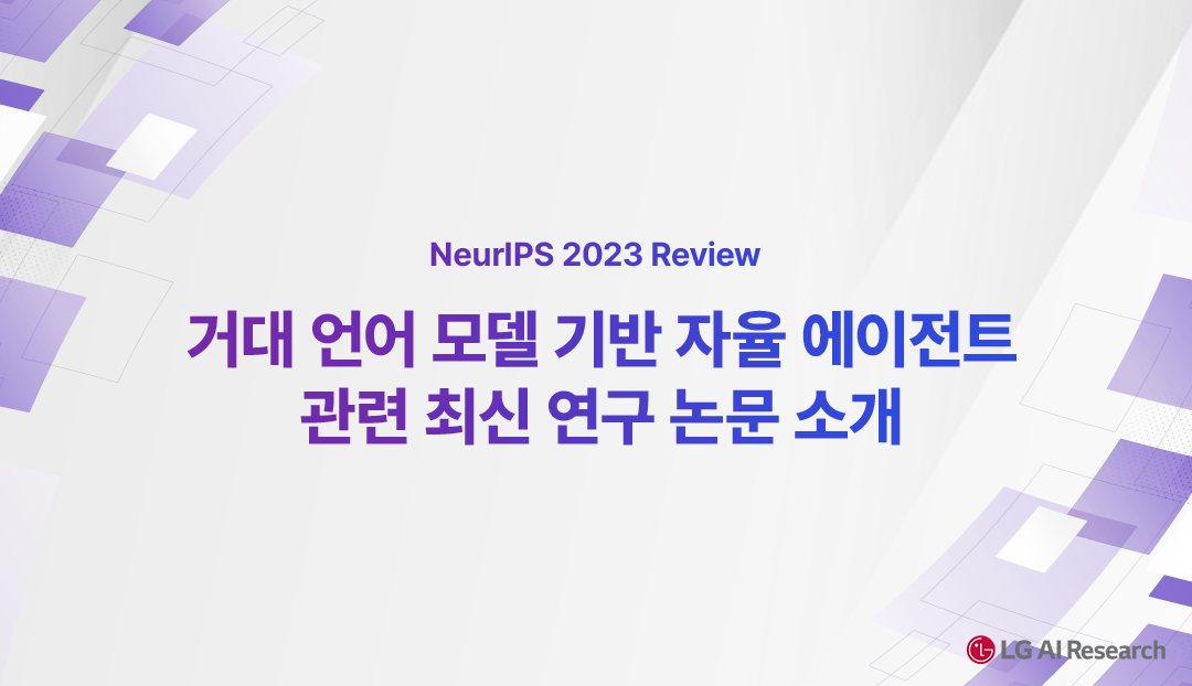 [NeurIPS 2023] 거대언어모델 기반 자율 에이전트 (Large Language Model-based Autonomous Agents) - LG AI Research ...