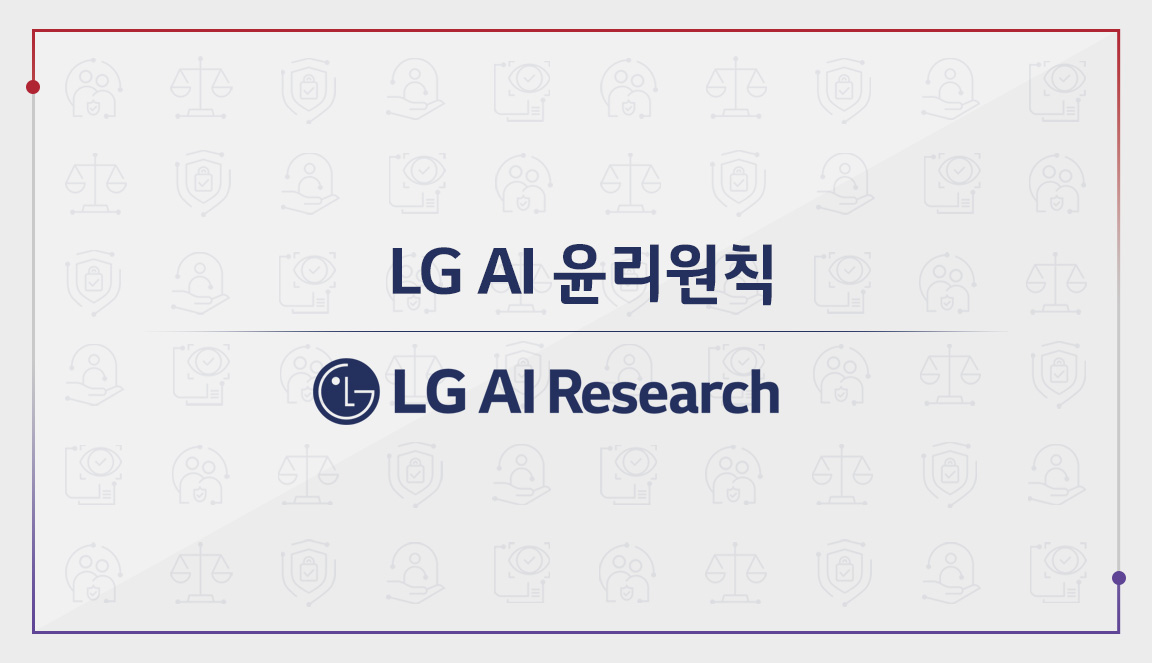 LG, 신뢰할 수 있는 AI 개발을 위한 ‘AI 윤리 원칙’ 발표 - LG AI Research News